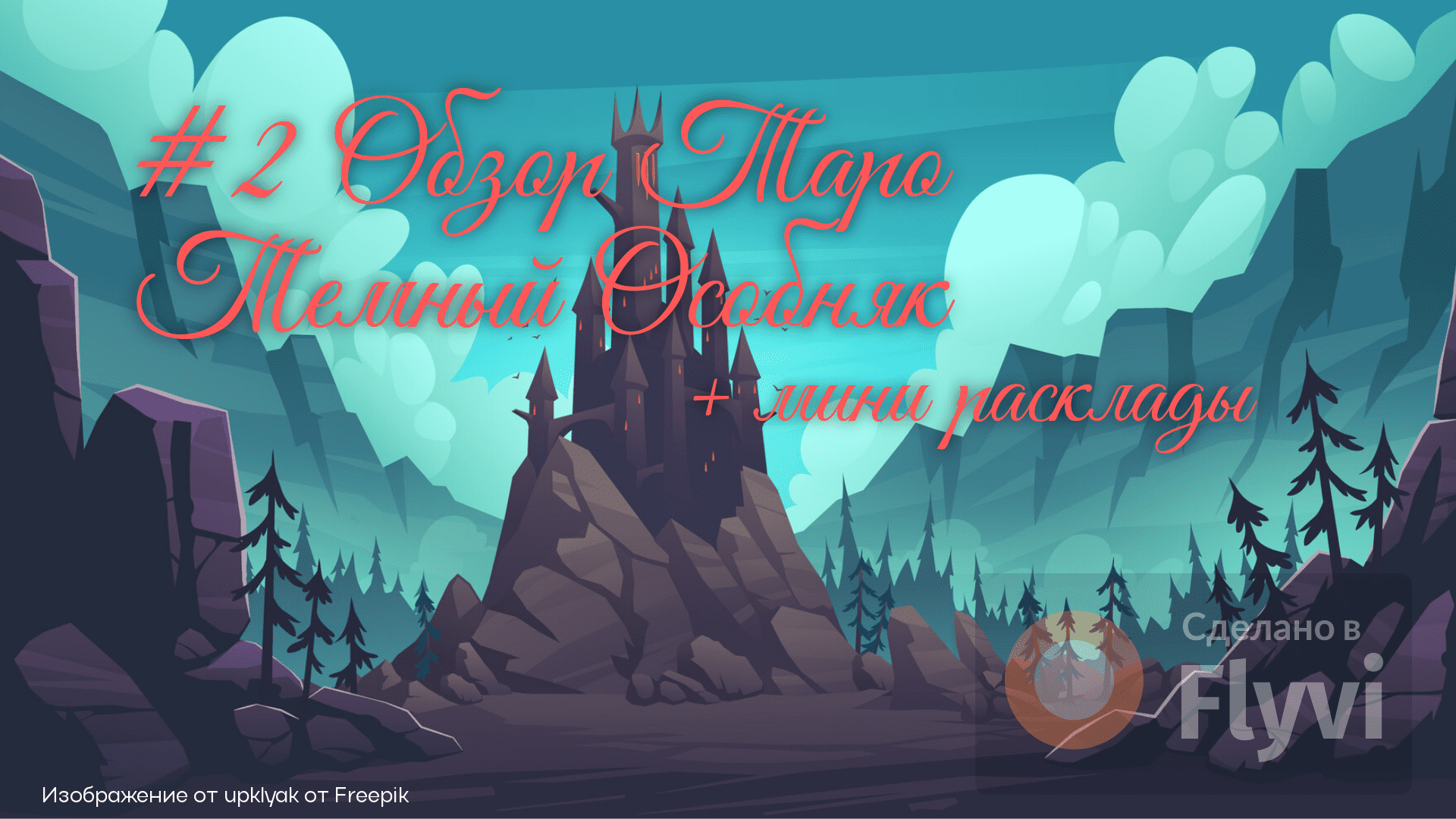 Тайны Таро Темный Особняк: Обзор и мини расклады. The Dark Mansion tarot /Таро для начинающих