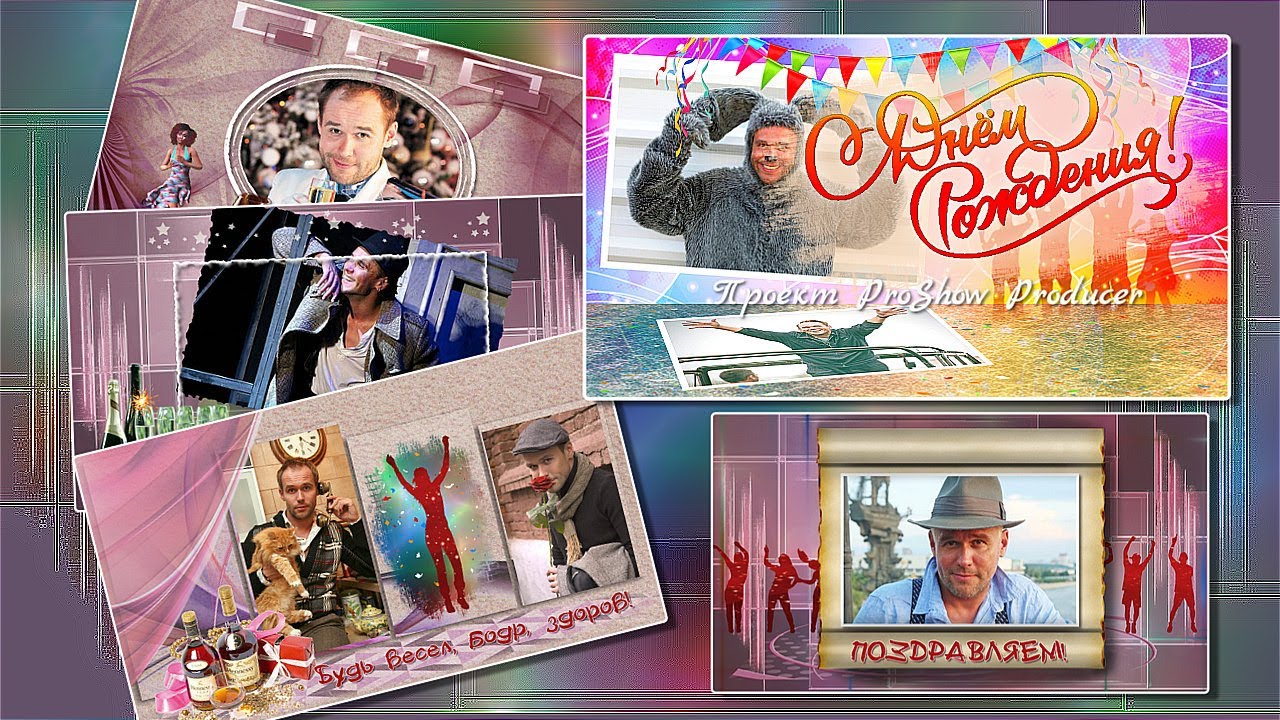 Поздравление мужчине.  Фотозаменяемый проект для ProShow Producer