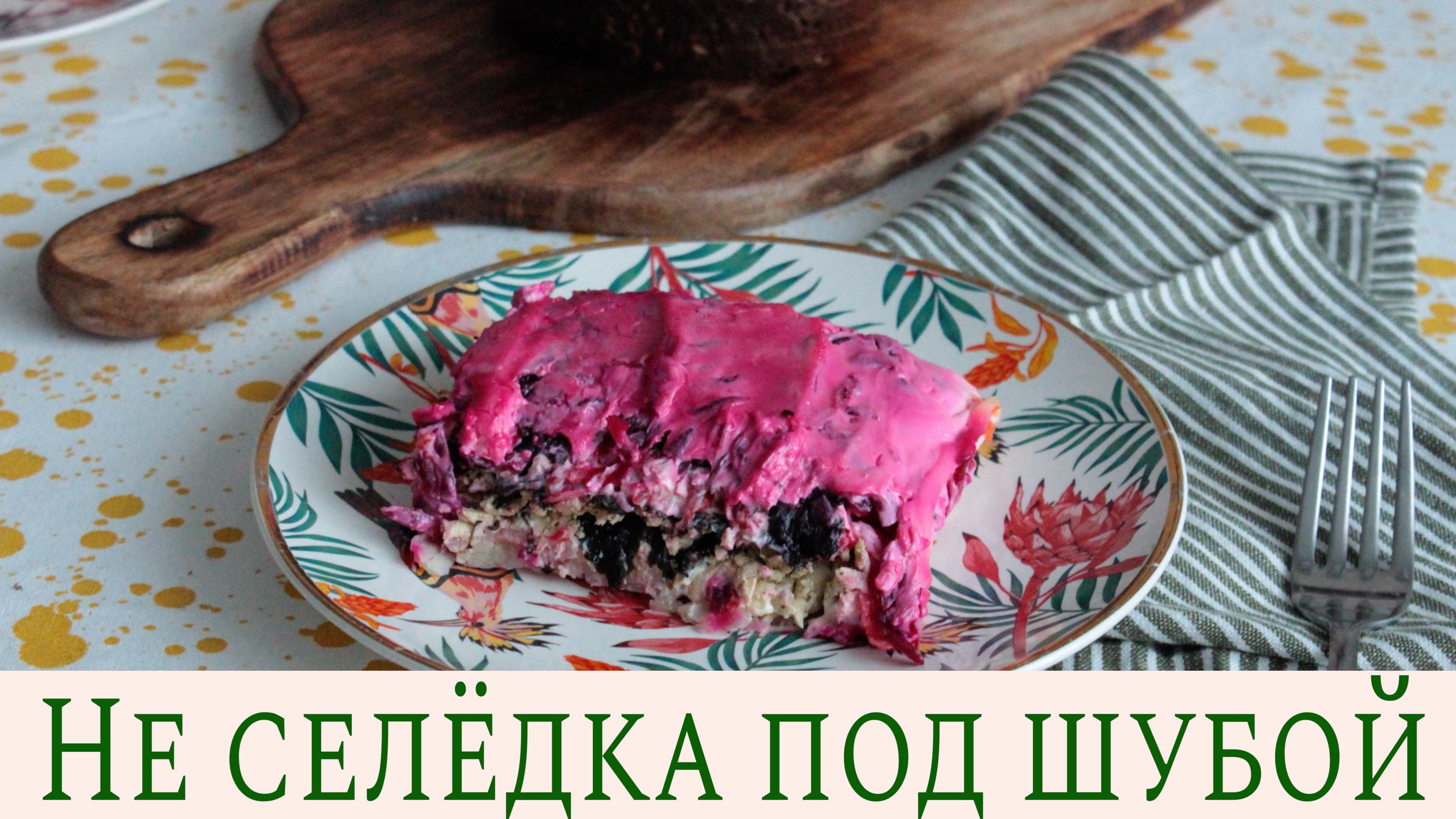 0+ Не селедка под шубой без селедки! Как приготовить салат для вегана. Вкус не отличим!