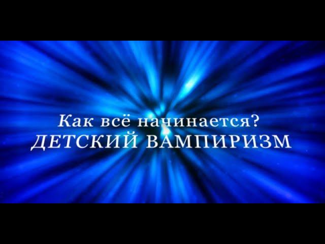 Как всё начинается? Детский вампиризм. Книга " Кармическая медицина" Часть 3.