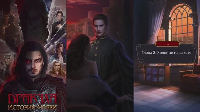 ДРАКУЛА. ИСТОРИЯ ЛЮБВИ | ВЕТКА С ВЛАДОМ | Сезон 4 серия 2 | АЛМАЗНОЕ ПРОХОЖДЕНИЕ | Клуб Романтики