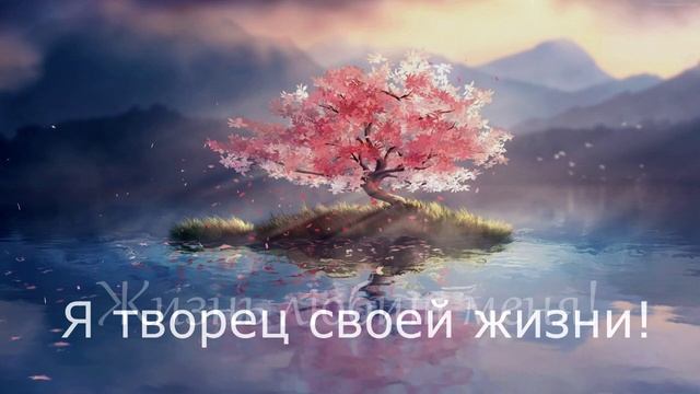 Мощные аффирмации радости. Красивая музыка, наполняющая энергией.