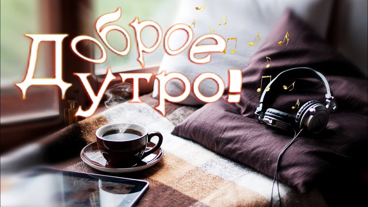 Хорошего настроения в этот утренний час! Доброе утро! Музыкальная открытка