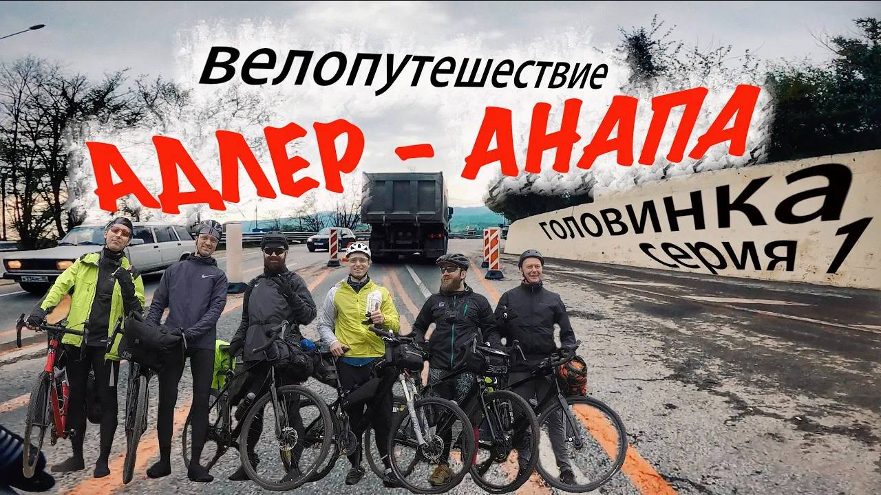 Адлер - Головинка / колено отказало, дожди залили / Адлер - Анапа байкпакинг на гревелах / серия #1