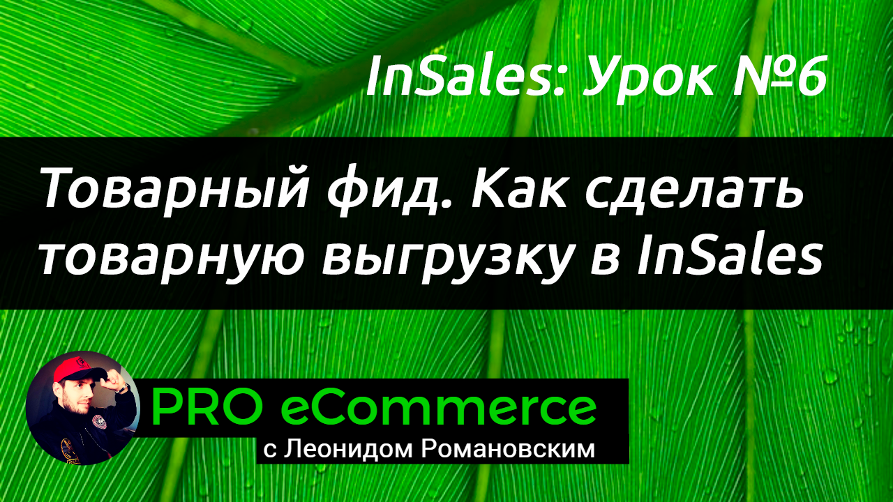 #6 Insales: Товарный фид. Как сделать товарную выгрузку в Insales? Покажу как сделано у меня