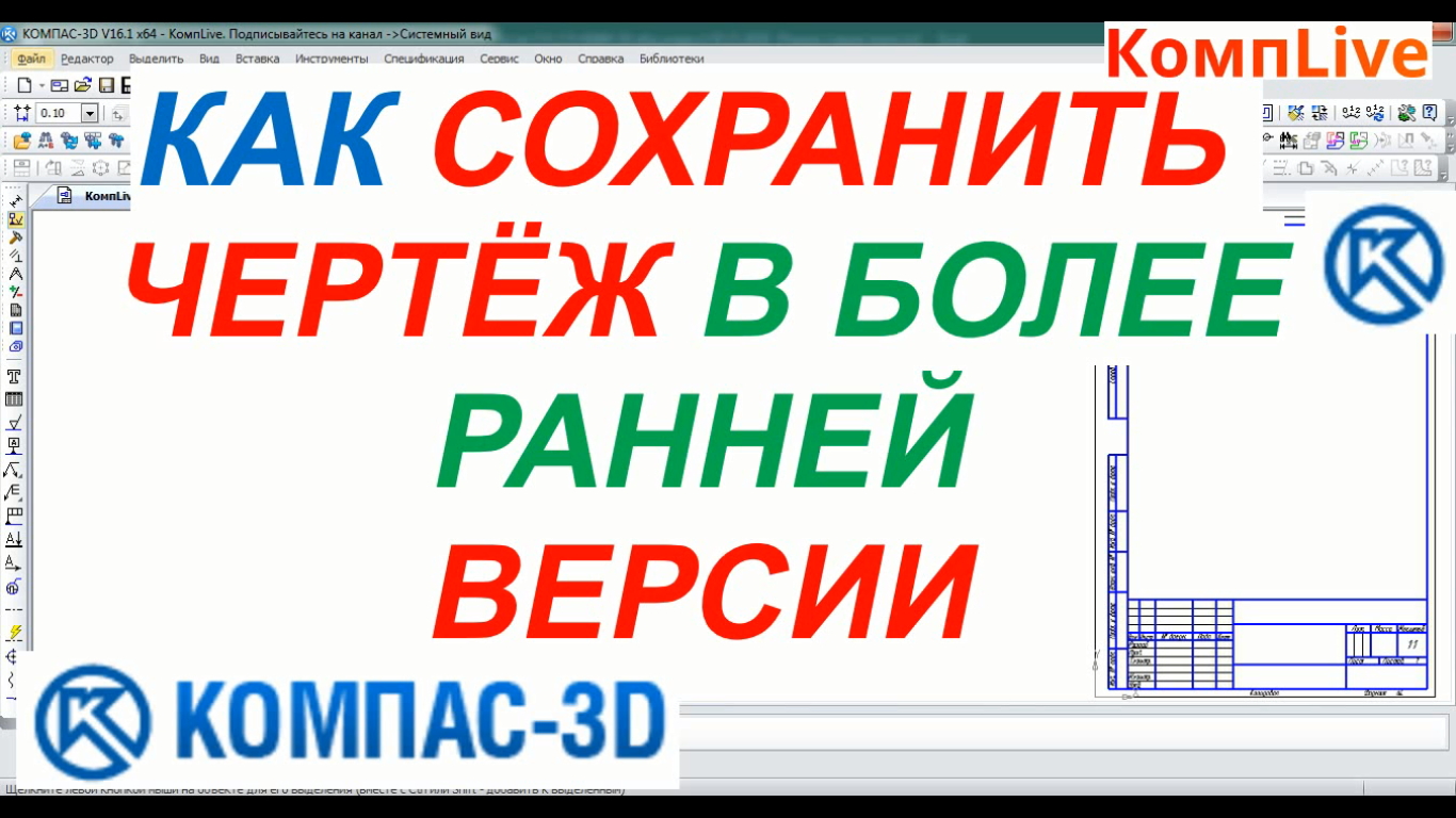 Как Сохранить Чертеж в Компасе в Более Ранней Версии ► Уроки Компас 3D