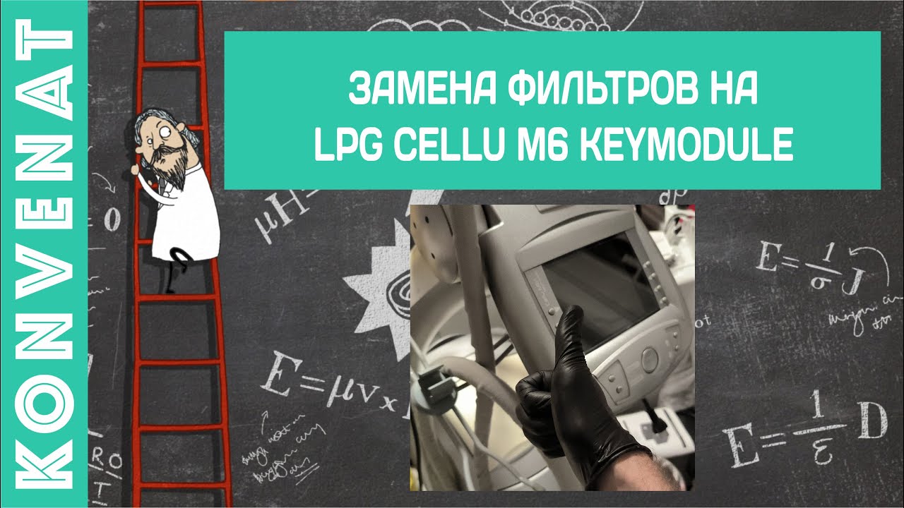 Замена фильтров на lpg cellu m6 keymodule