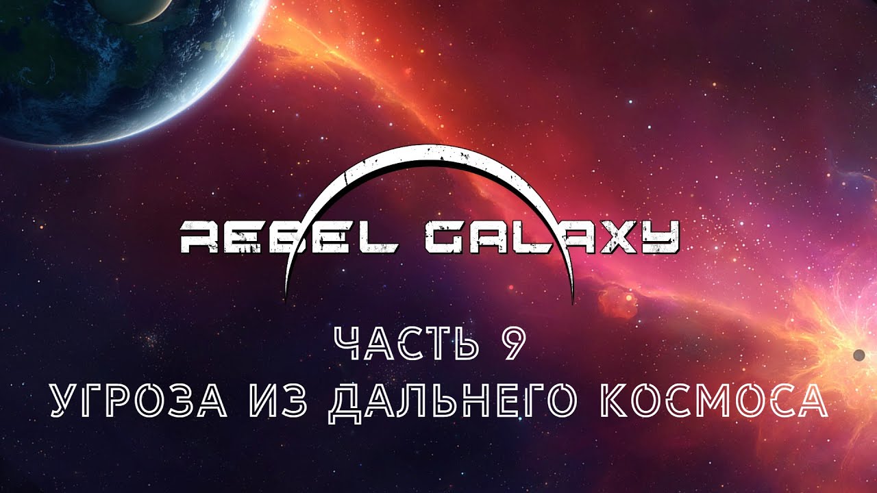 УГРОЗА ИЗ ДАЛЬНЕГО КОСМОСА | Rebel Galaxy прохождение #9