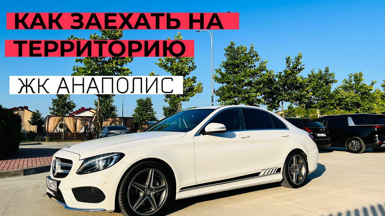 Как заехать на территорию ЖК Резиденция Анаполис