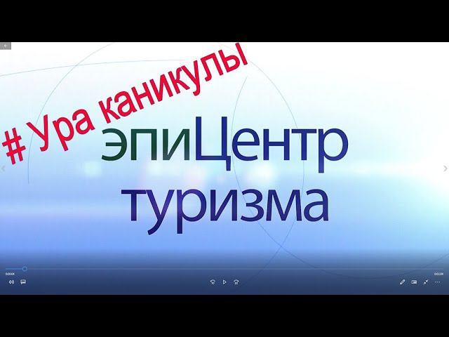 Центр туризма г. Брянска - Ура каникулы