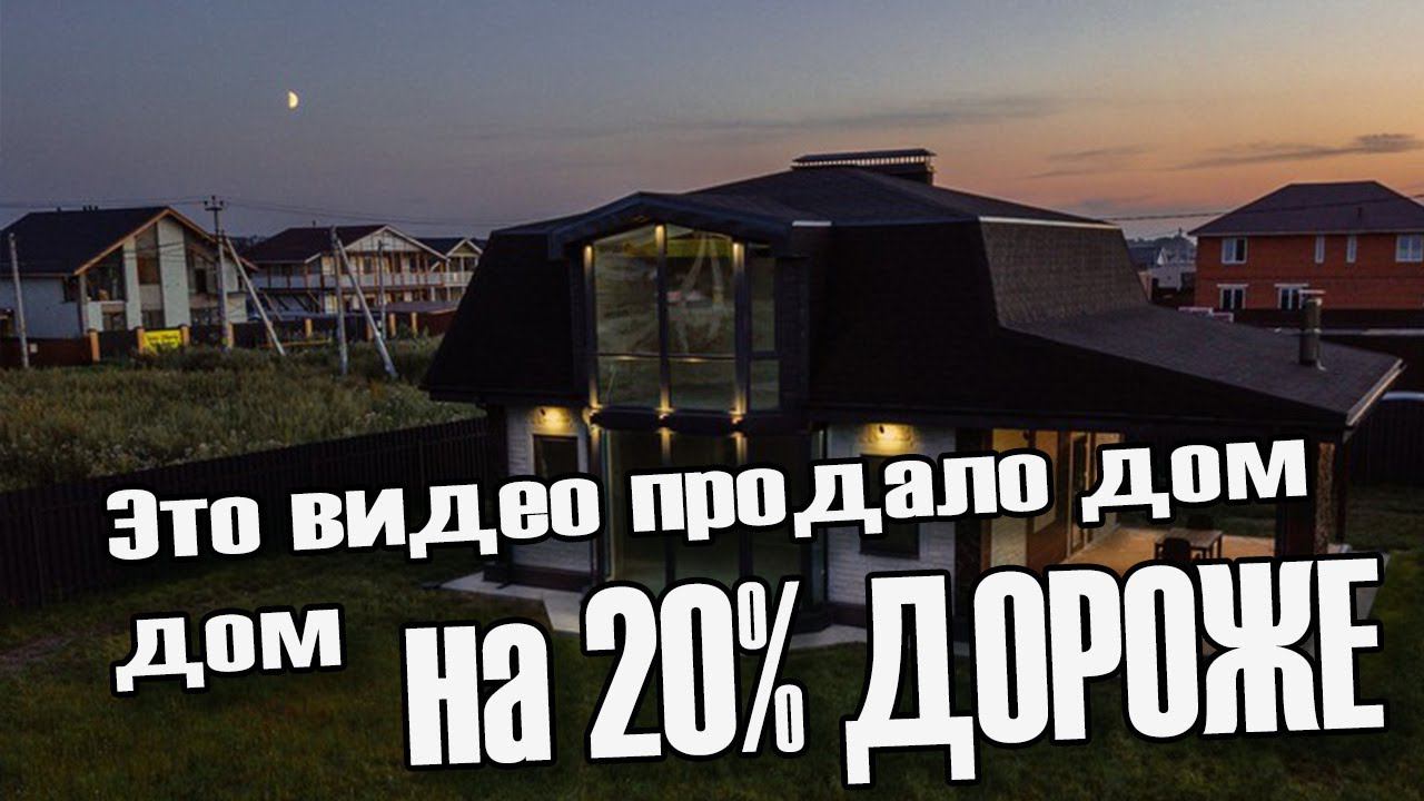 Как продать дом на 20% дороже