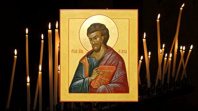 Молитва Апостолу и евангелисту Луке