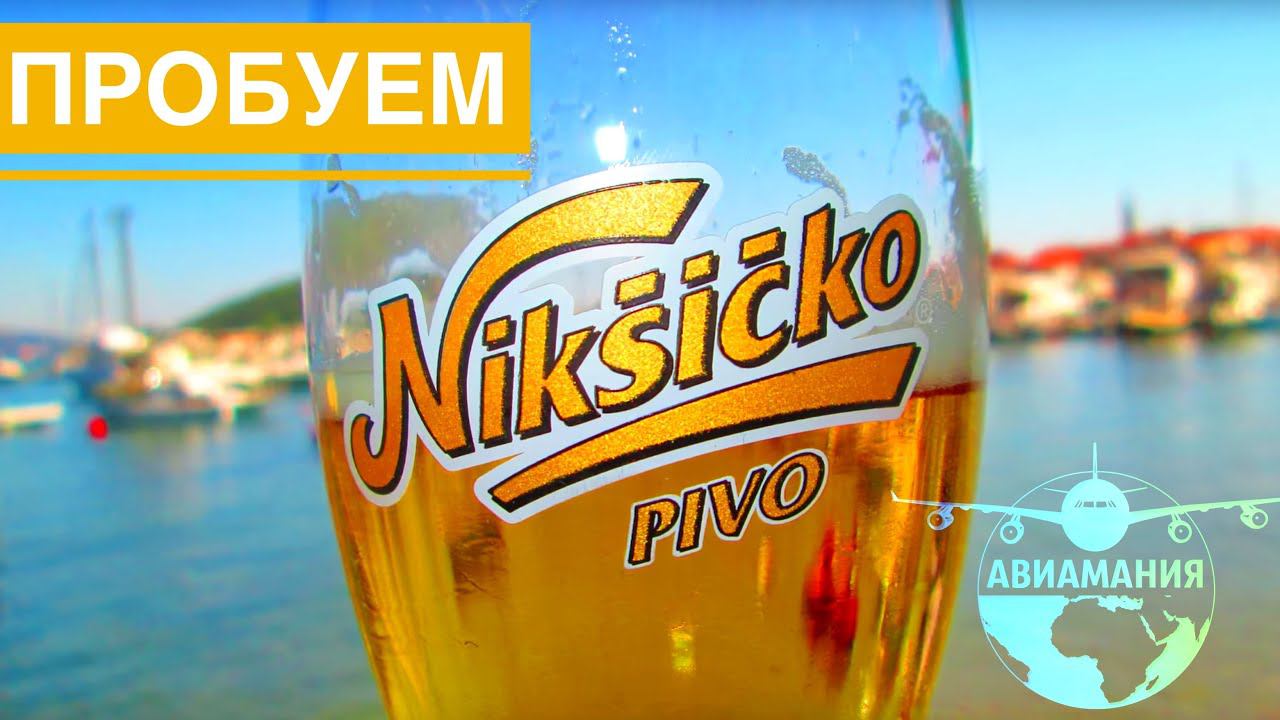Пробуем пиво Никшичко | #Авиамания в Черногории | Nikšićko pivo