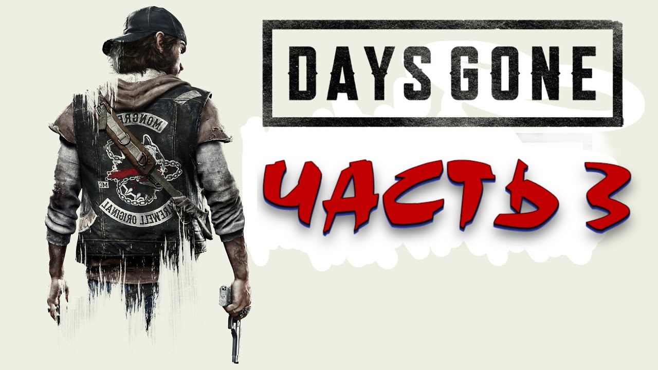Прохождение Days Gone — Часть 3 Новый лагерь.