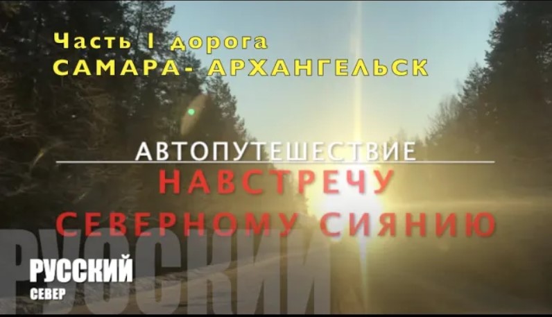 АРХАНГЕЛЬСК 2020 Ч.1 Как поехать из Самары на север, зимой на машине. За СЕВЕРНЫМ СИЯНИЕМ