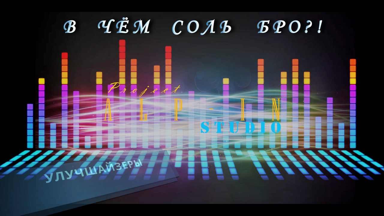 ?СиДи? - ?Улучшай?❗ Эквалайзер - Добро… Зло…. Главное – найти, где применить а где нет!