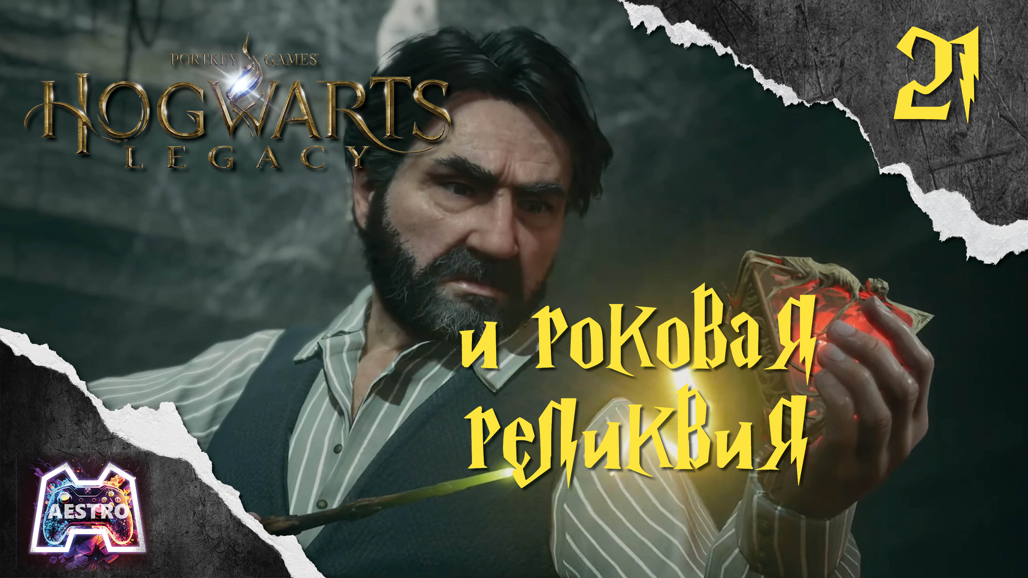 Hogwarts legacy ✸ И РОКОВАЯ РЕЛИКВИЯ ✸ HardMode #21