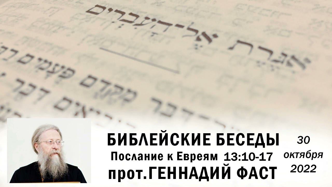 К Евреям 13:10-17  30.10.2022  Протоиерей Геннадий Фаст