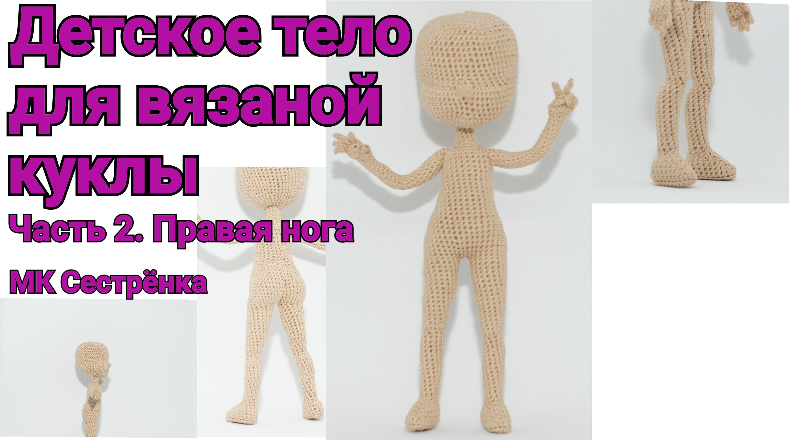 Мастер-класс Сестренка . Часть 2. Правая нога