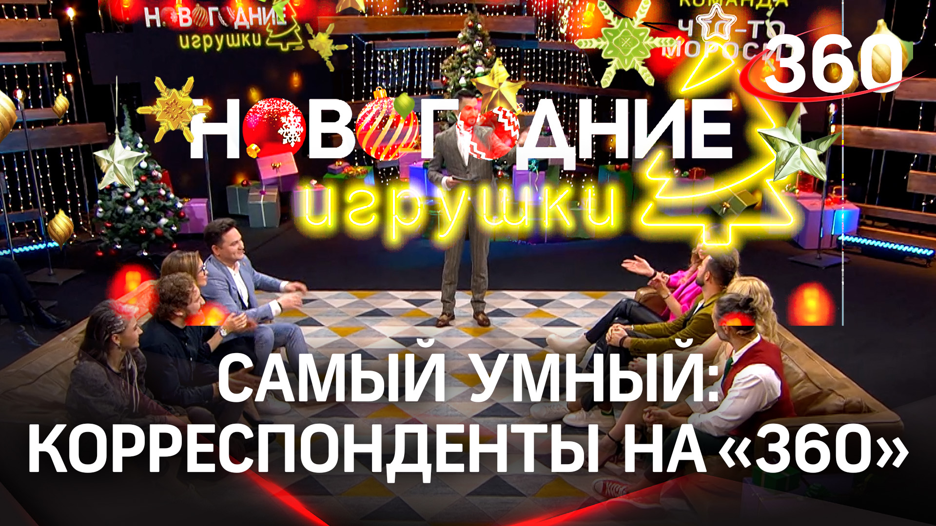 «Новогодние игрушки»: праздничное шоу на «360»