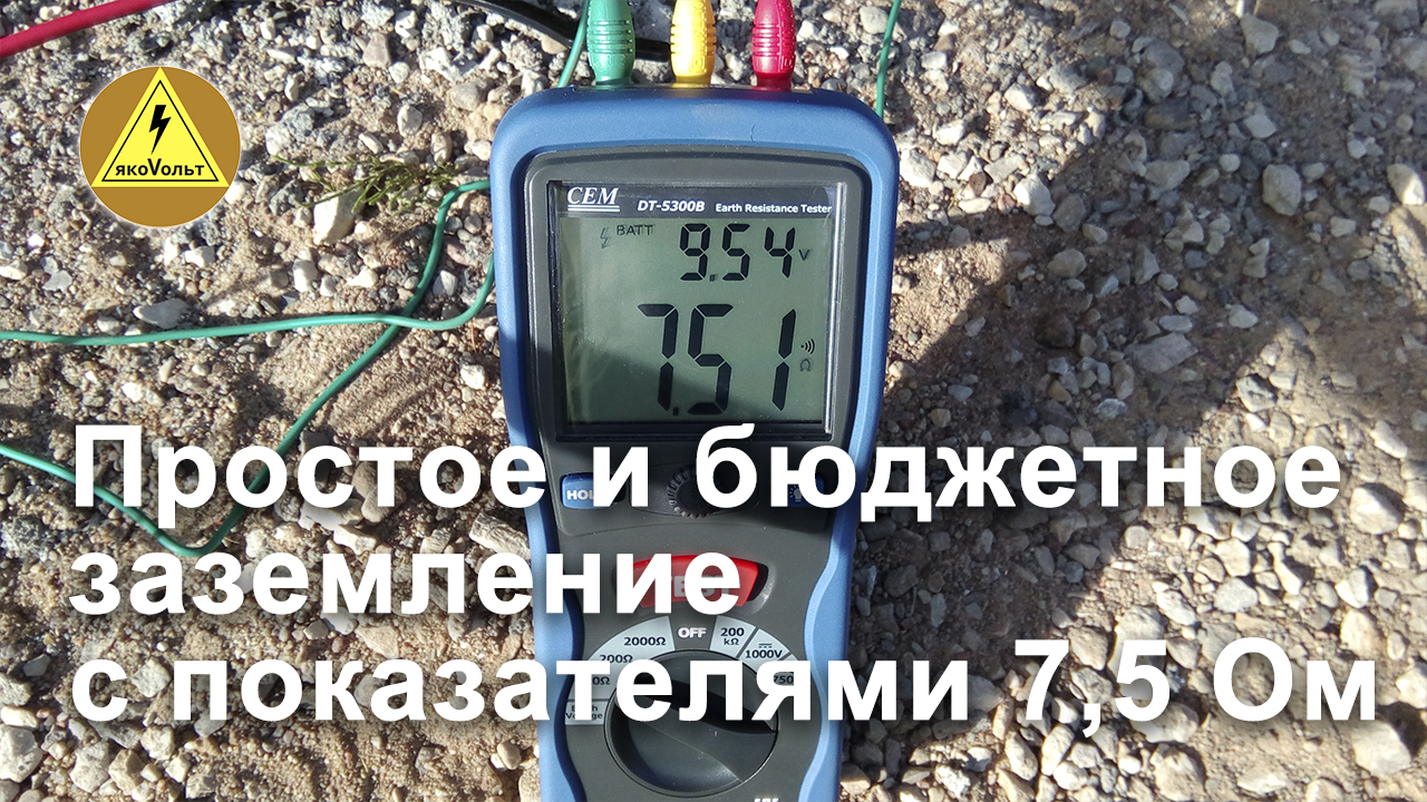Простое и бюджетное заземление с показателями 7,5 Ом.mp4