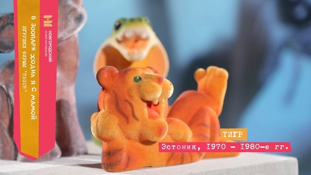 «В зоопарк ходил я с мамой». Музей игрушки
