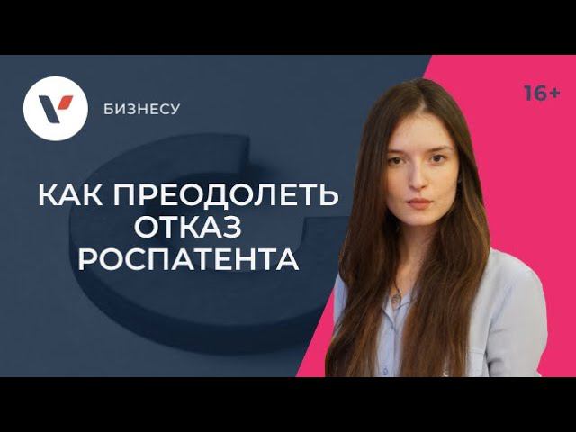 Предварительный отказ Роспатента: когда его можно "преодолеть"?