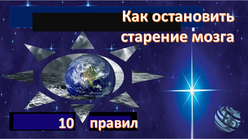 Как остановить старение мозга. 10 правил. Советы для Здоровья и долголетия