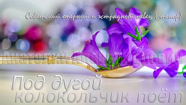 Под дугой колокольчик поёт - Анатолий Александрович
