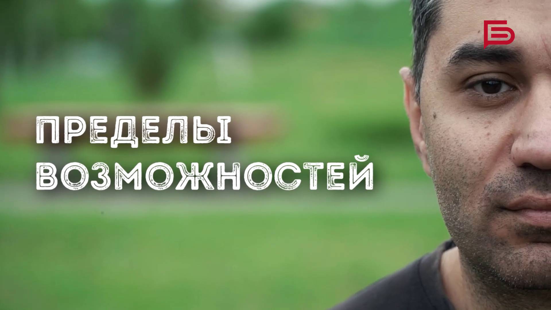 Пределы возможностей | История белгородца Халига Кулиева