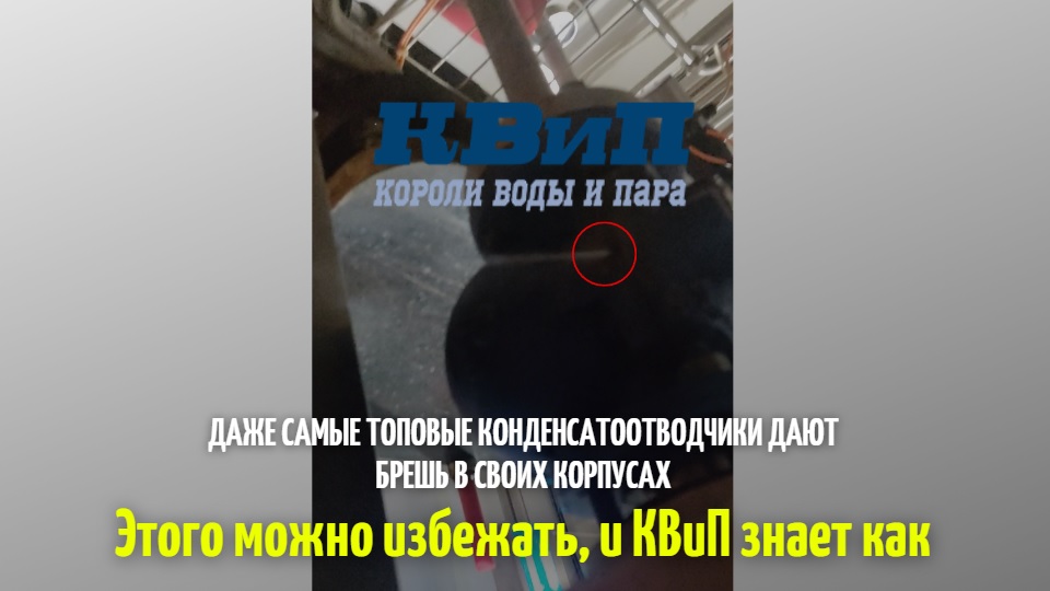 Даже самые топовые конденсатоотводчики дают брешь в своих корпусах