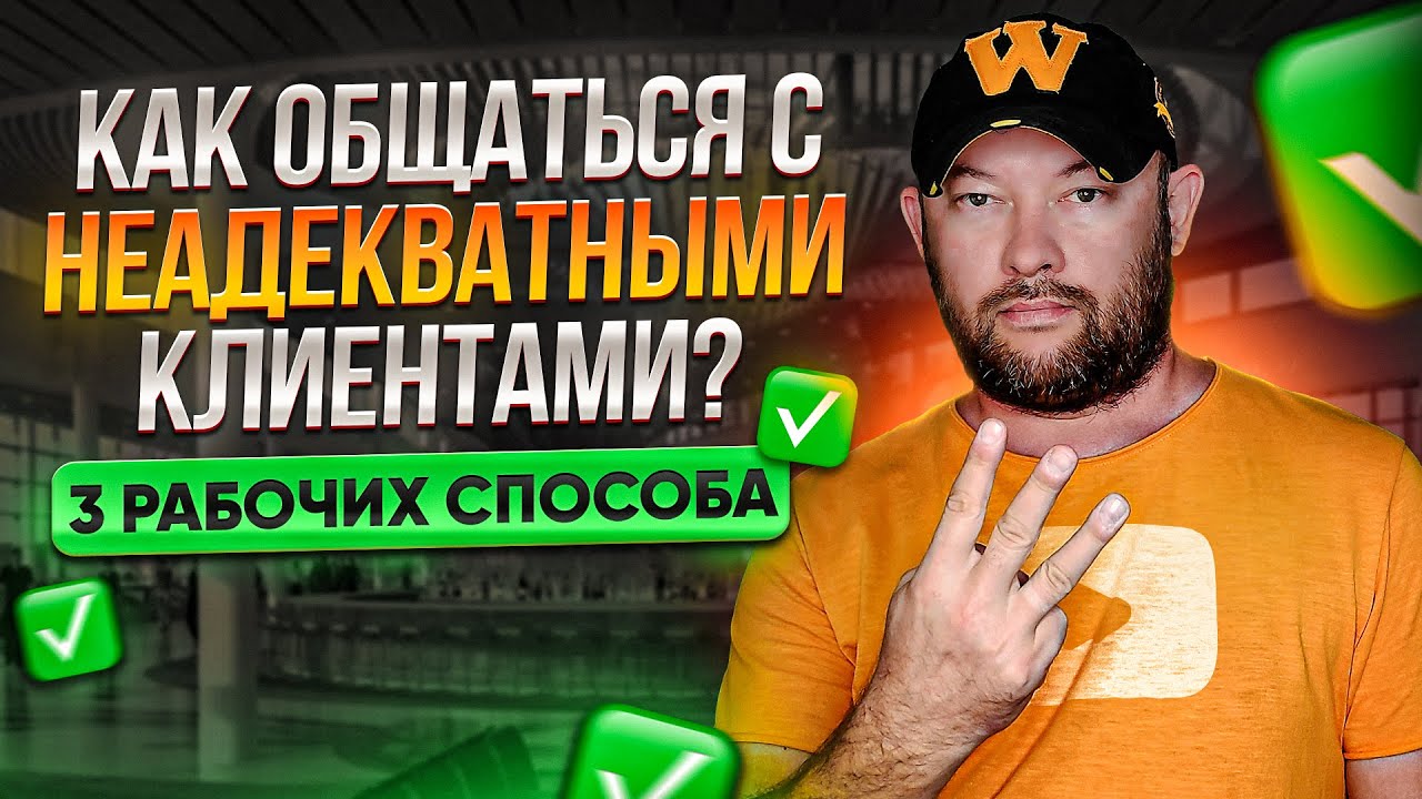 Как общаться с неадекватными клиентами? 3 рабочих способа