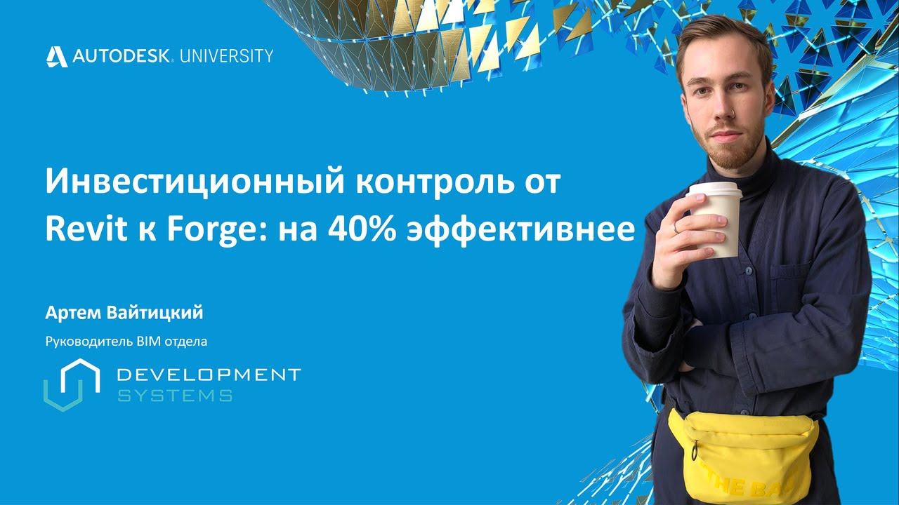 Инвестиционный контроль от Revit к Forge: на 40% эффективнее