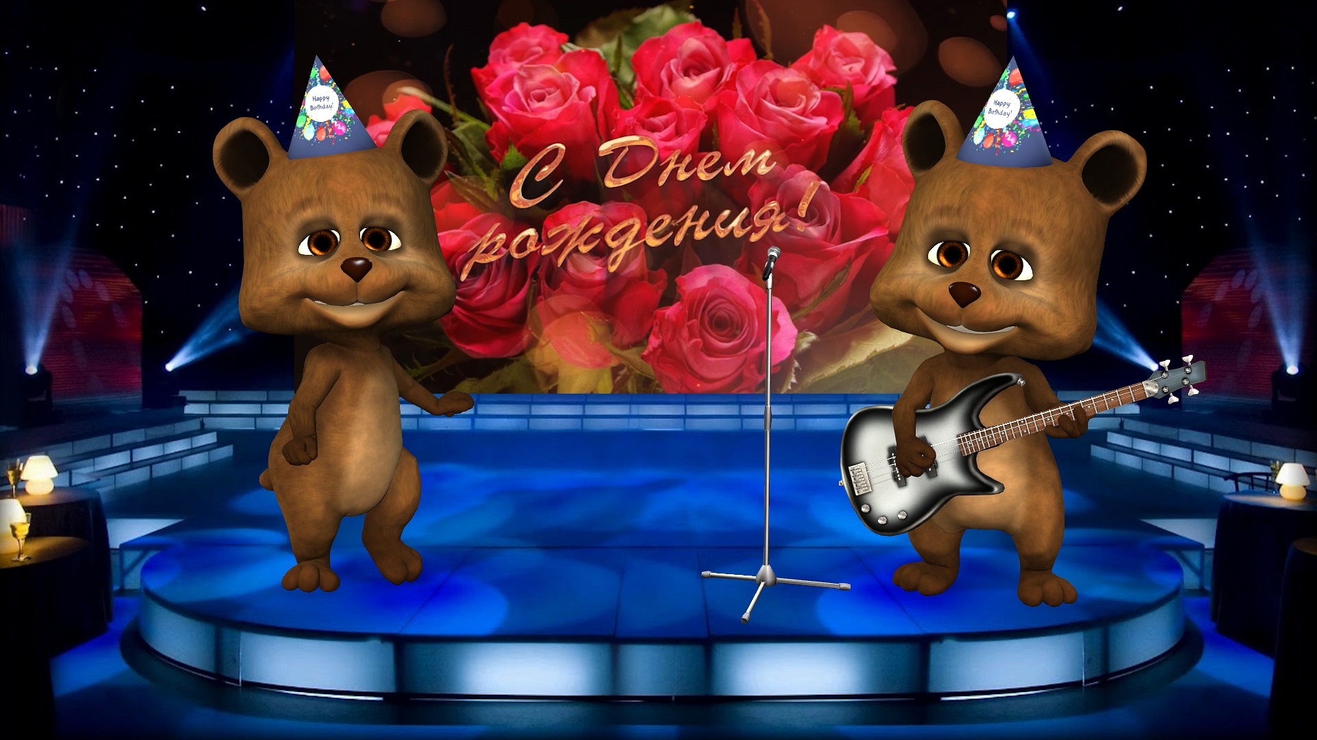 Прикольное поздравление С Днём Рождения