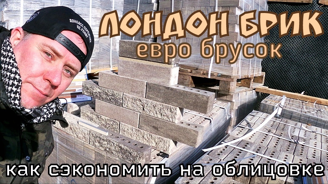 Фасадный узкий кирпич ЛОНДОН БРИК и АМСТЕРДАМ Fashion Brick две фактуры в одном ГЛАДКИЙ и МРАМОРНЫЙ