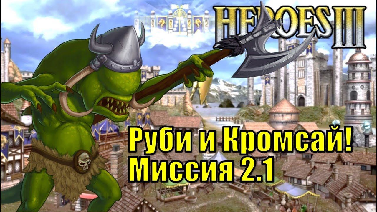 Герои III, Руби и Кромсай! Кампания (миссия 2.1)