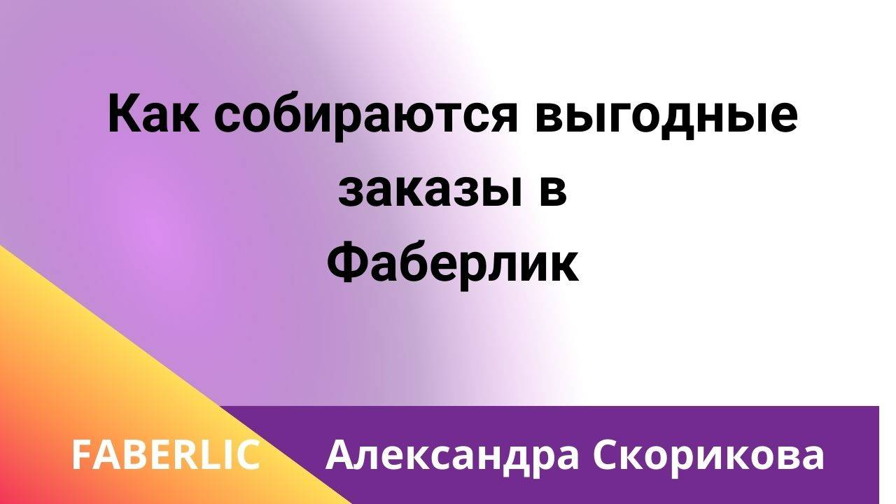 Как собирать большие заказы в Фаберлик.