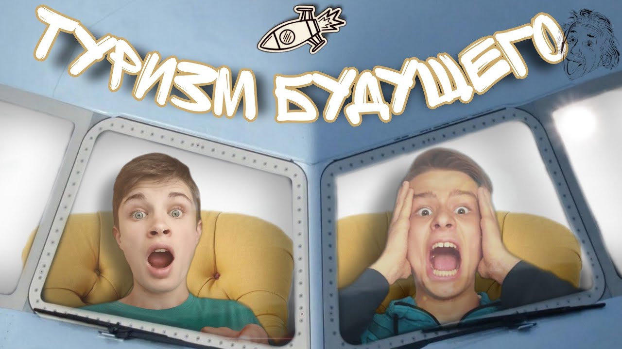 Туризм БУДУЩЕГО. Что такое КОСМОТУРИЗМ? | Простым Языком