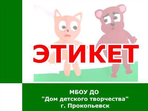 Мультфильм "Этикет"