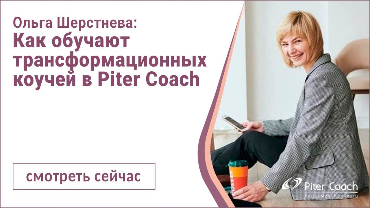 Ольга Шерстнева: Как обучают трансформационных коучей в Piter Coach