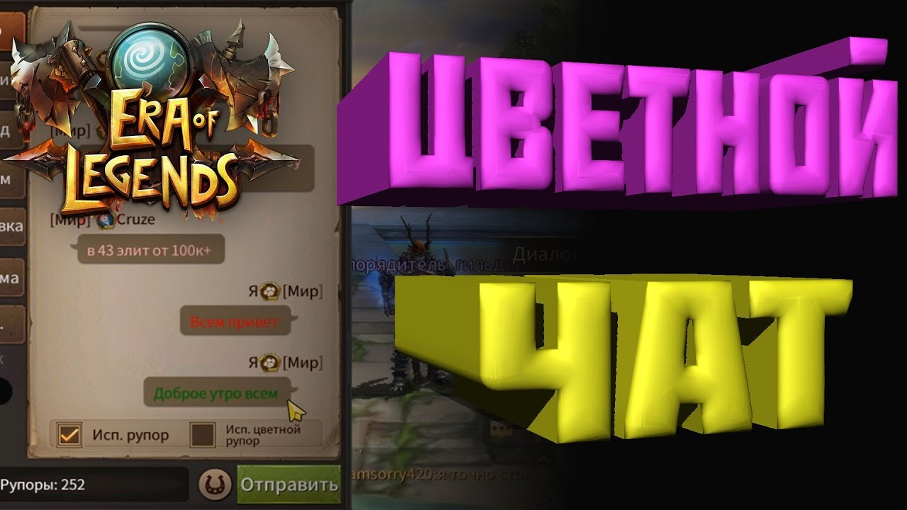 Era of Legends _ Цветной чат в игре _ Как писать _ Быстрогайд