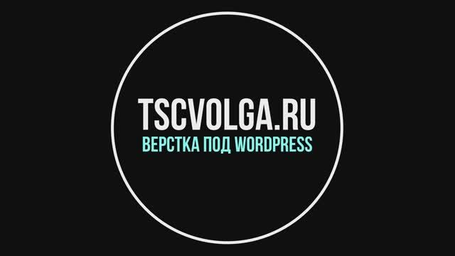 Разработка сайта на WordPress
