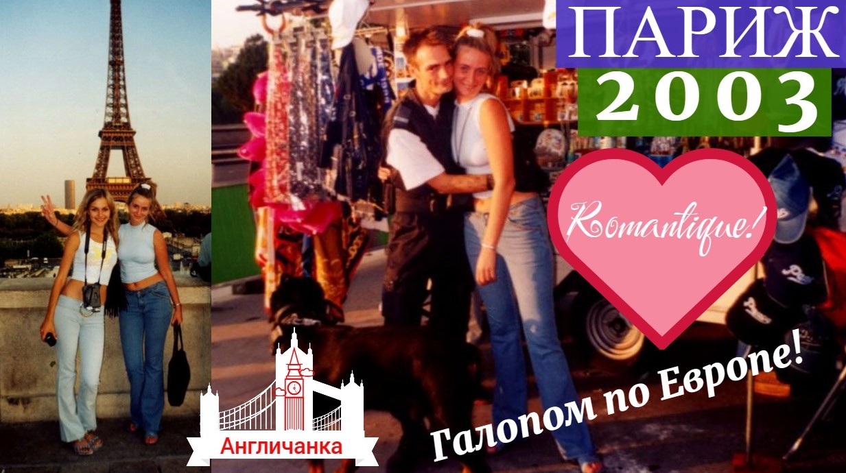 340. ПАРИЖ 2003: Чуть не вышла замуж за француза... Диснейленд - незабываемые впечатления!