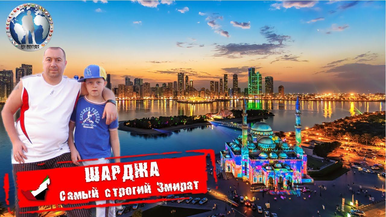 Шарджа 🇦🇪 ОАЭ. Строгий Эмират. Узнай почему и так ли 💯Алекс Авантюрист