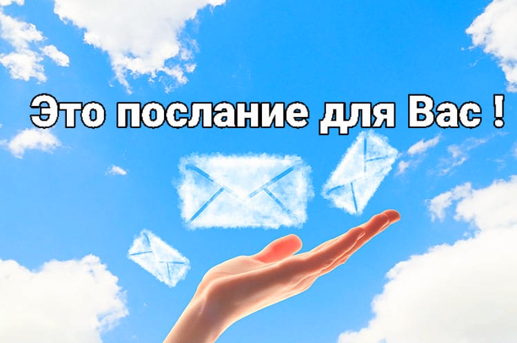 Это послание для вас!