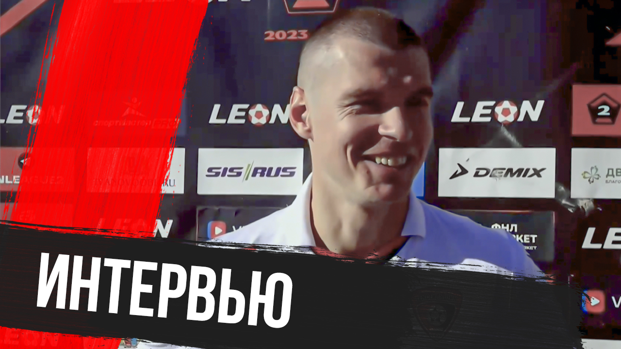 Алексей Скворцов – после матча против «Авангарда»