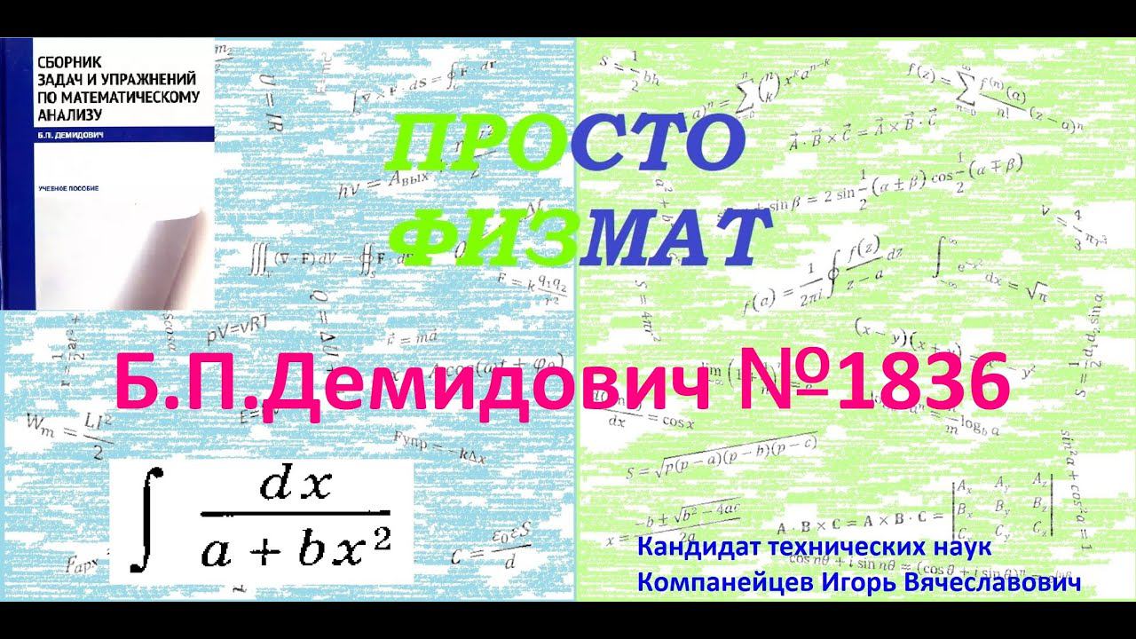 № 1836 из сборника задач Б.П.Демидовича (Неопределённые интегралы).