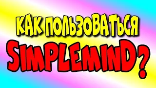 Simplemind. как пользоваться приложение для андройд simplemind?♻️ [Olga Pak]