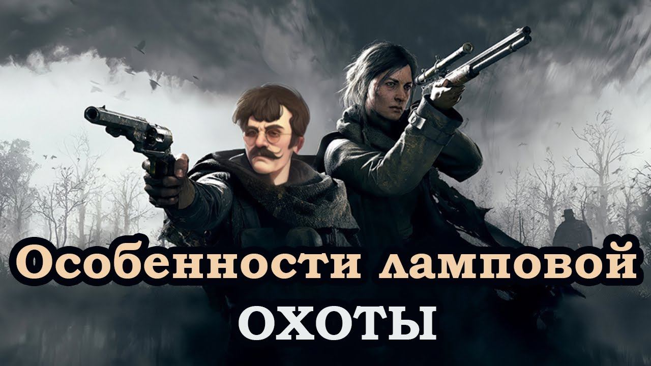 Особенности ламповой охоты | Hunt: Showdown | Режим двоек