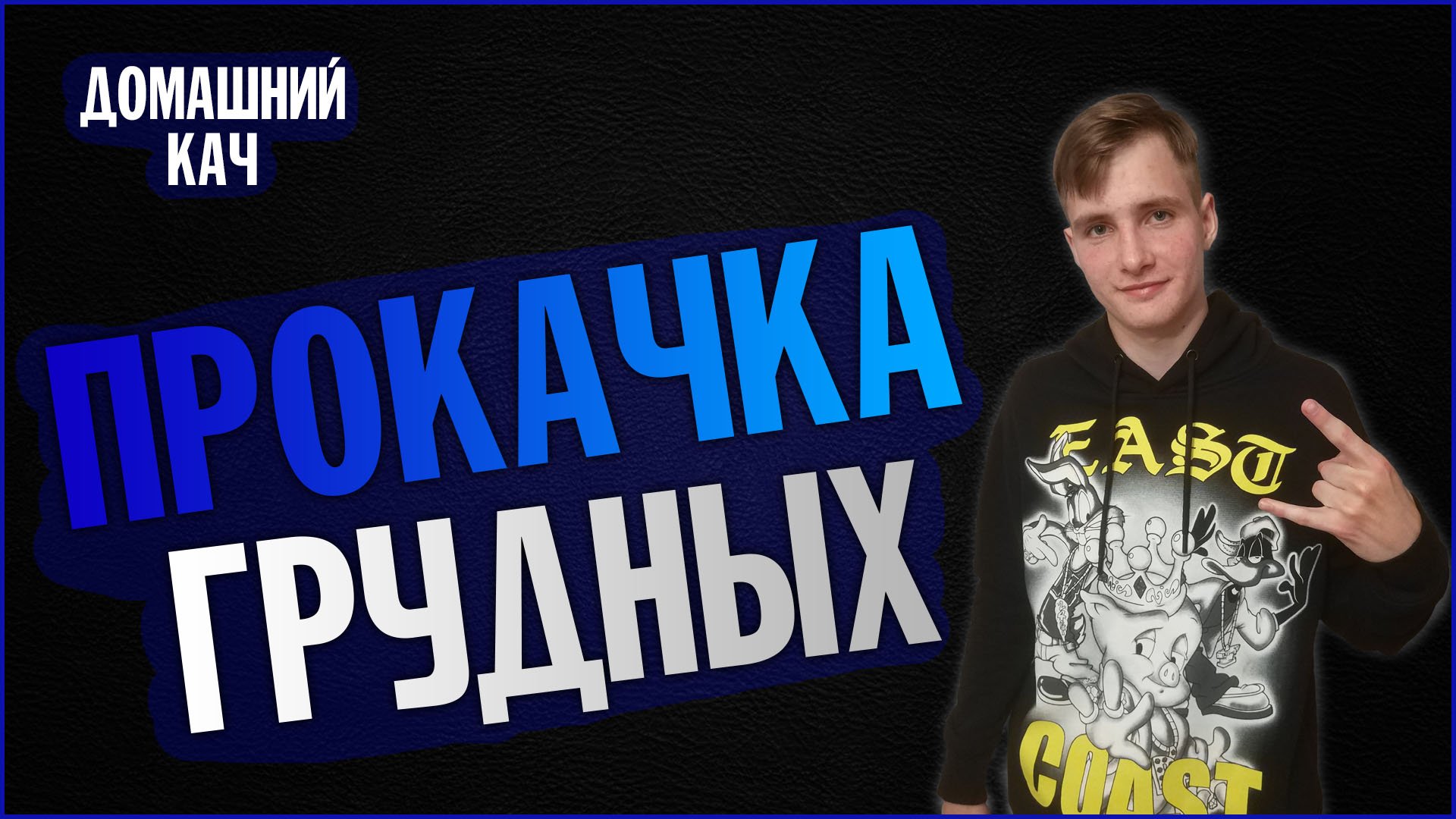 Как Накачать Грудь? Тренировка На Грудь В Домашних Условиях.